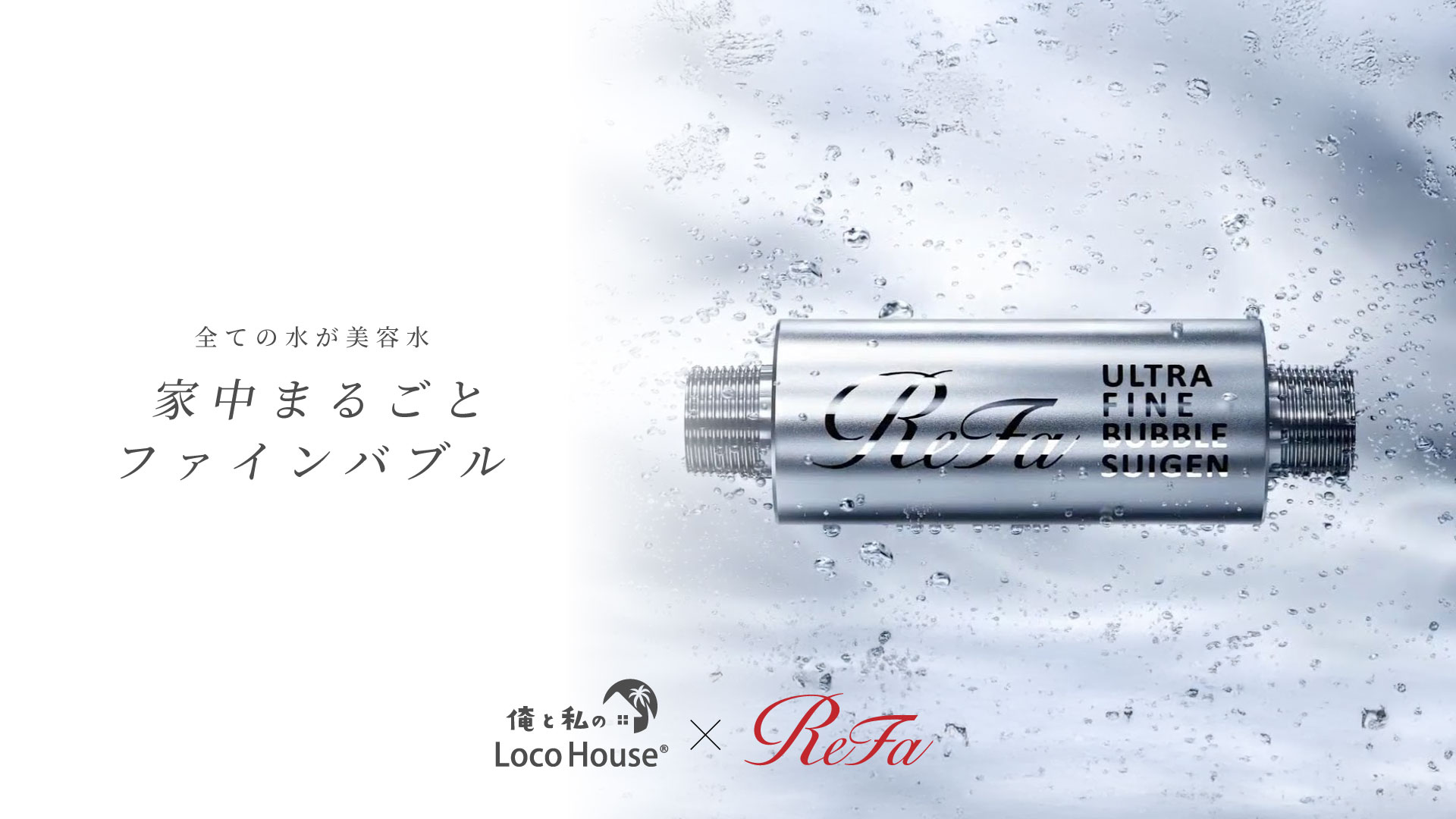 CMで話題の「ReFa SUIGEN」、俺と私のロコハウスに標準搭載！ | LocoHome ロコホーム - 毎月の家賃で家を買う 明石 ...